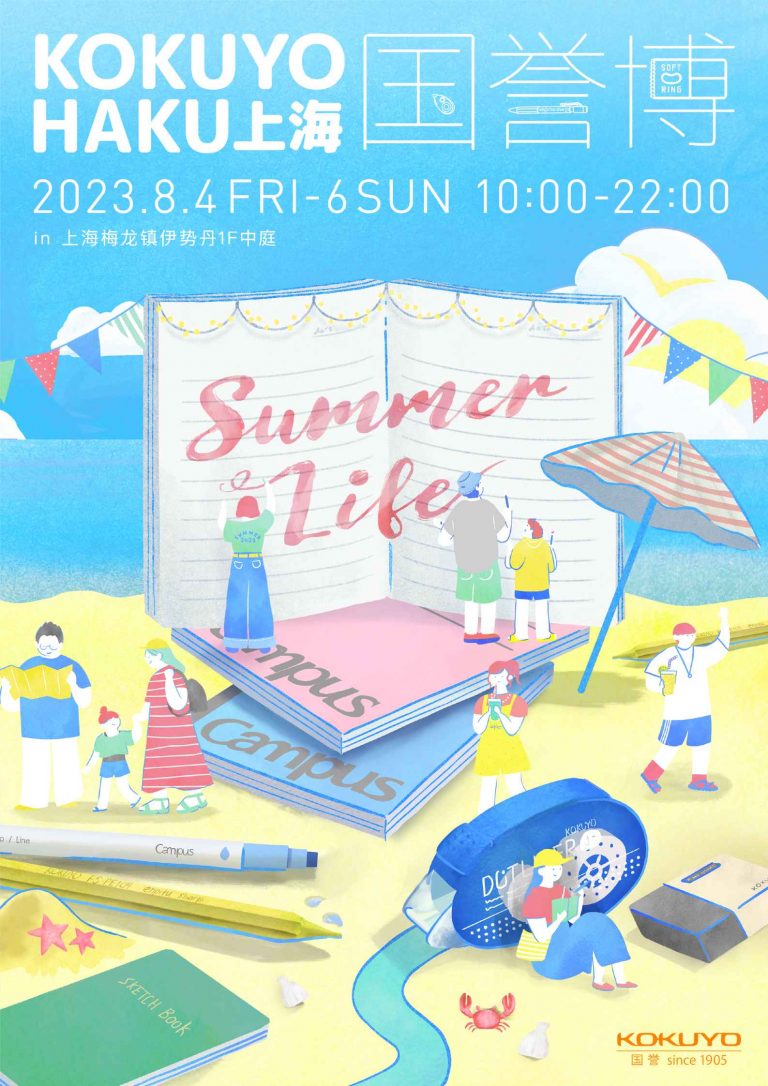 KOKUYO HAKU | 2023国誉博中国清爽回归！ – 国誉中国